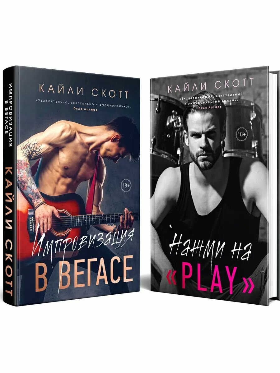 Аккорды страсти . Кайли Скотт. Комплект из 2-х книг