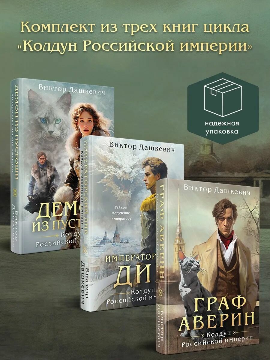 Граф Аверин. Комплект из 3-х книг Виктора Дашкевича