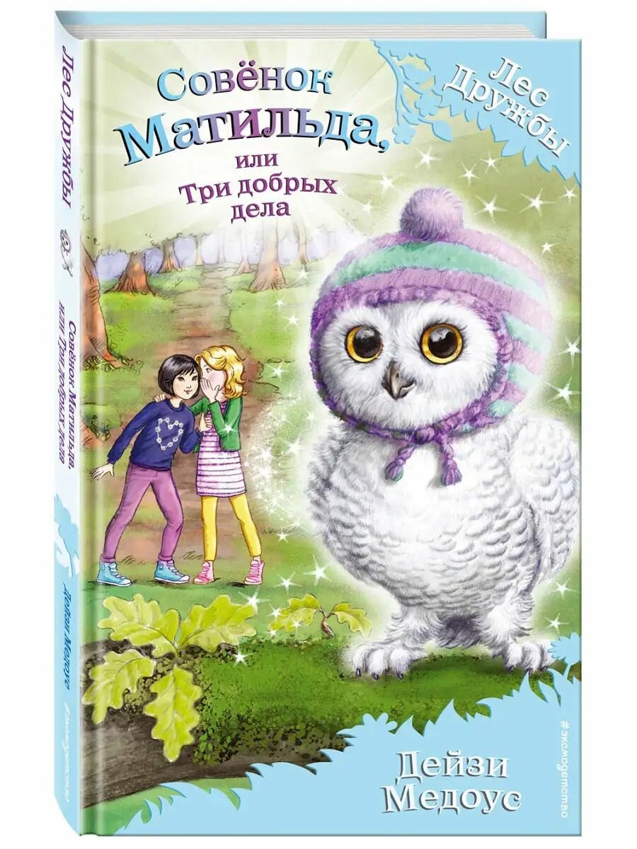 Совёнок Матильда, или Три добрых дела (выпуск 24)