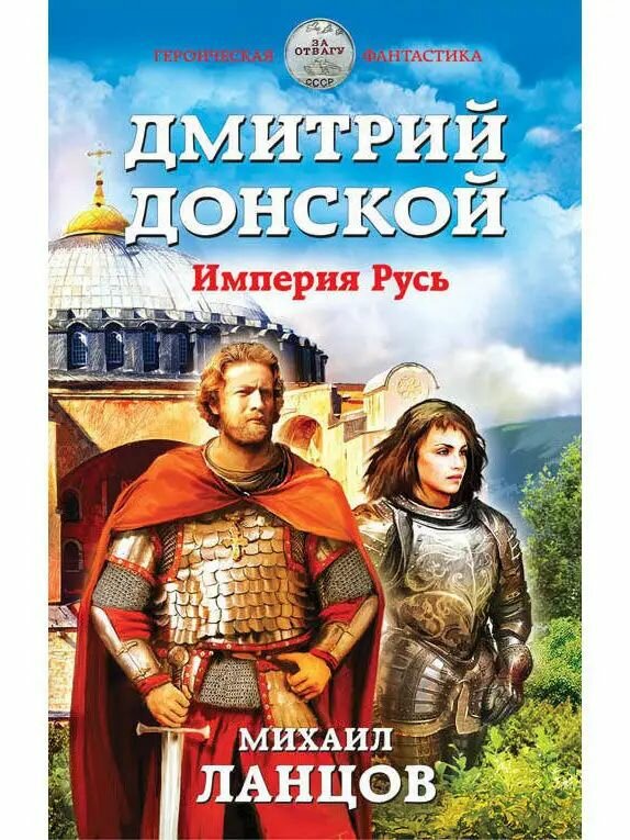 Дмитрий Донской. Империя Русь