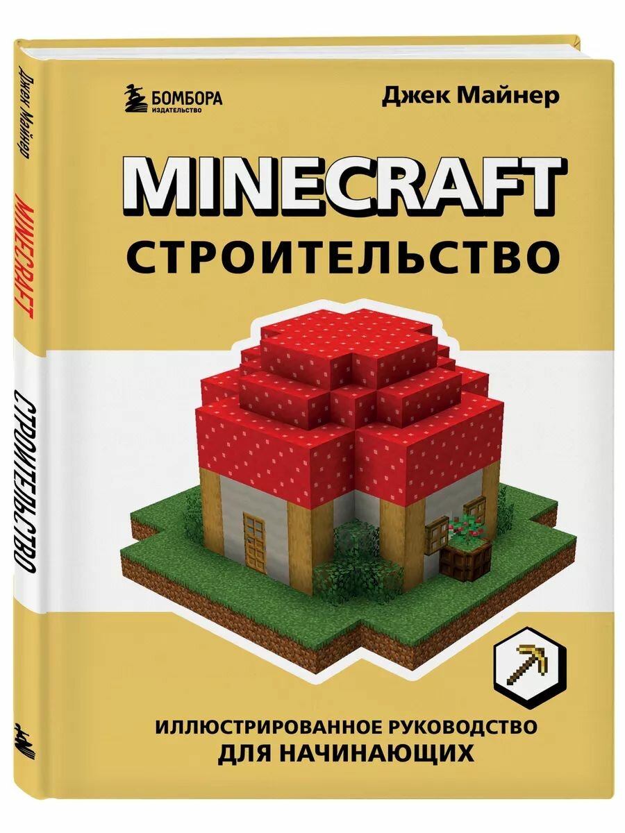 Minecraft. Строительство. Иллюстрированное руководство