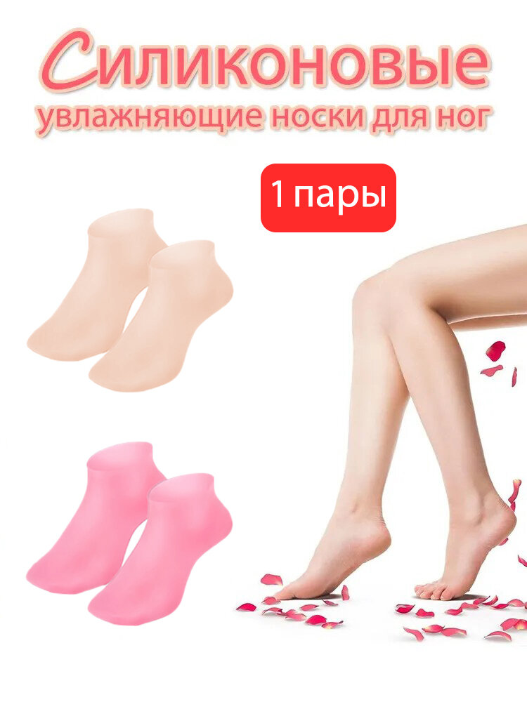 Носки для ног, бежевые, силиконовые, увлажняющие, размер 35-43,1 пара