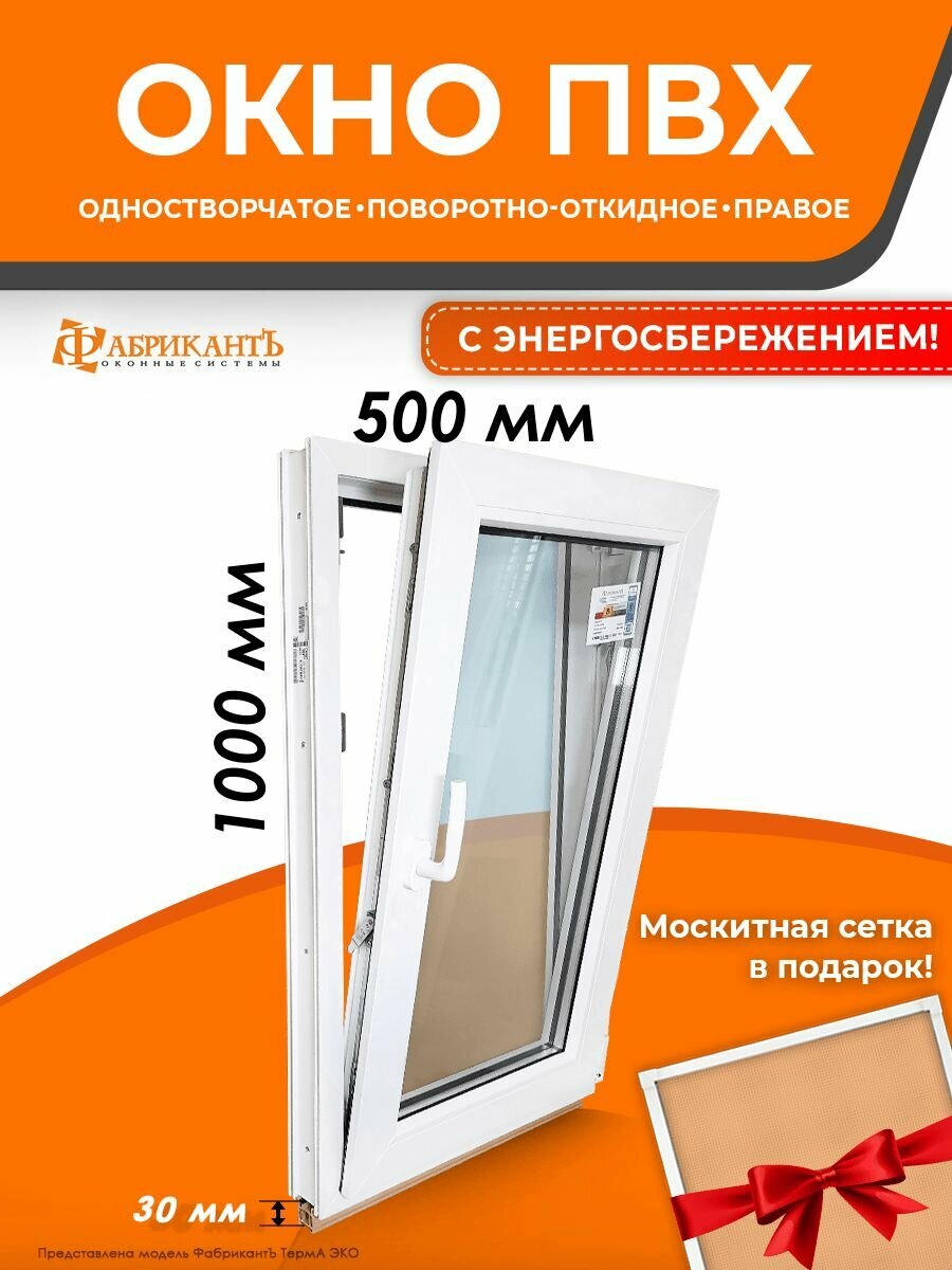 Пластиковое окно ПВХ 1000 х 500 мм. В*Ш поворотно-откидное правое, энергосберегающий стеклопакет, белое