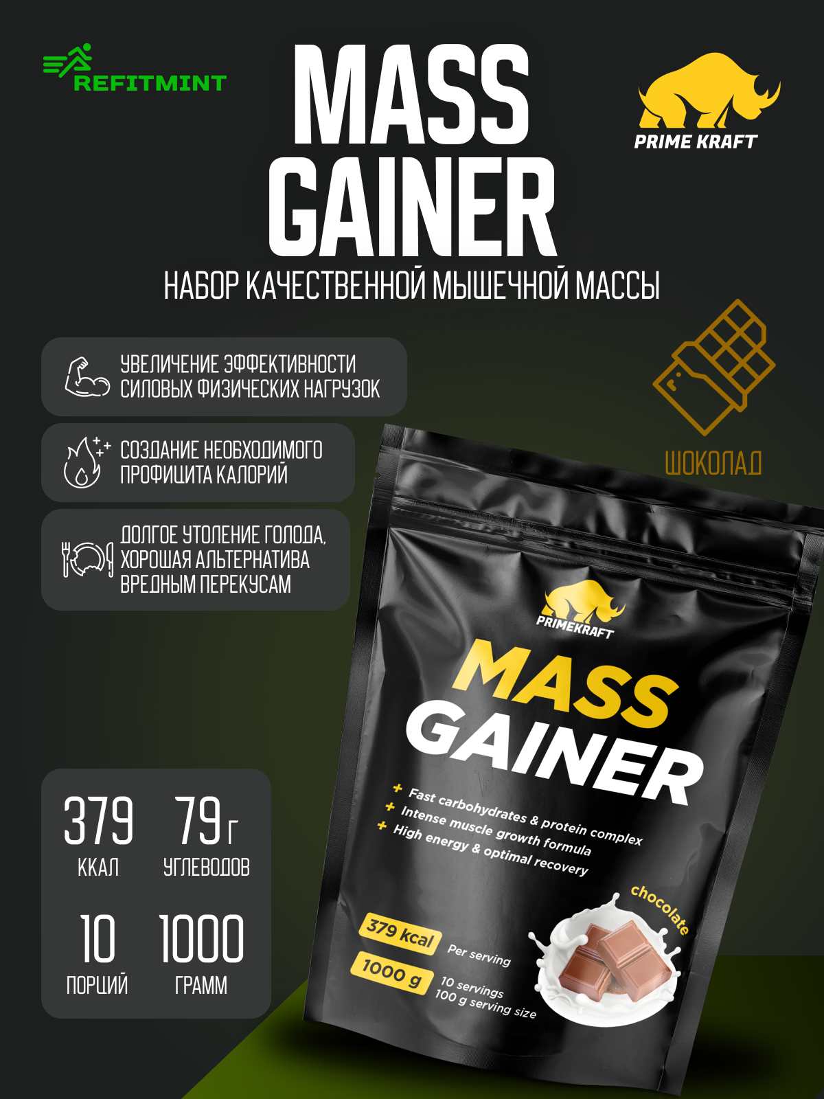 Гейнер PRIMEKRAFT MASS GAINER для набора массы Шоколад 1000 гр / 10 порций / Дой-пак