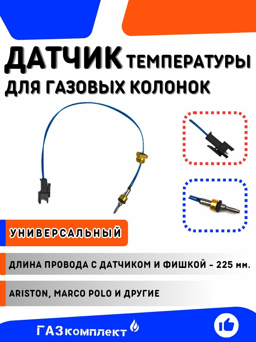 Датчик температуры для газовых колонок Аристон Marco Polo и другие