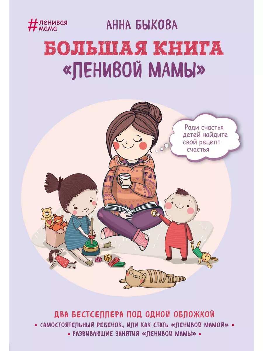 Быкова Анна . Большая книга "ленивой мамы". Ленивая мама
