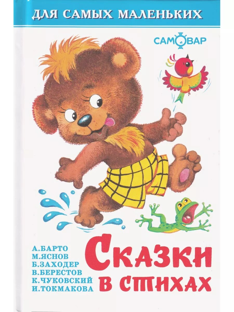 Барто А. Сказки в стихах. Для самых маленьких