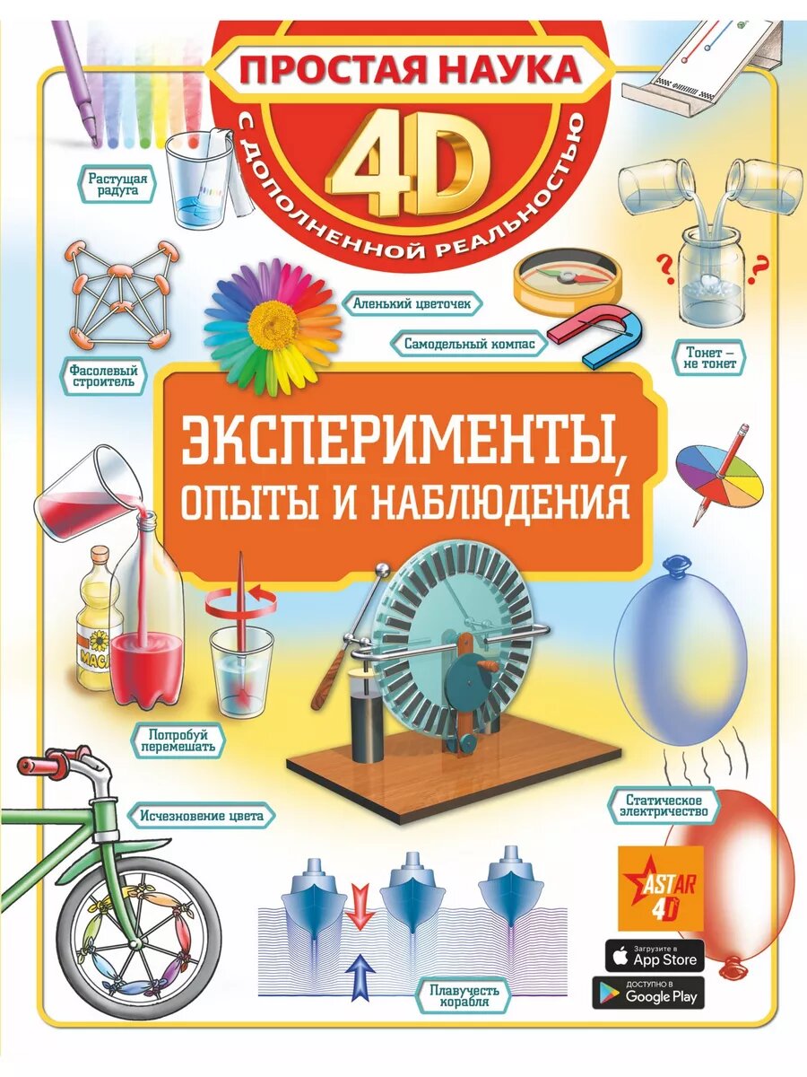 Спектор А. А, Аниашвили К. С, Вайткене Л. Д. Эксперименты, опыты и наблюдения. Простая наука 4D