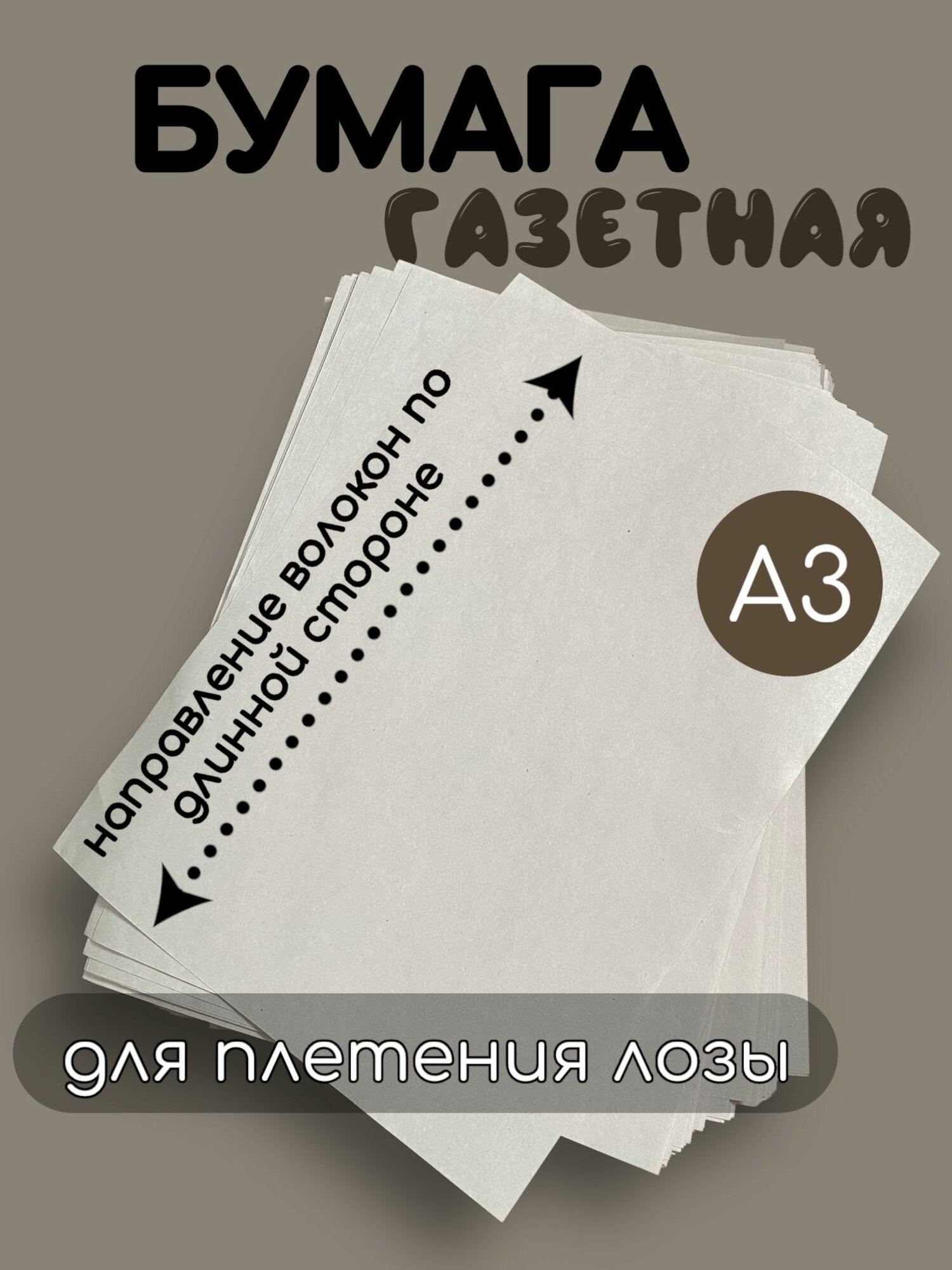 Бумага для плетения (лоза 1500л.)