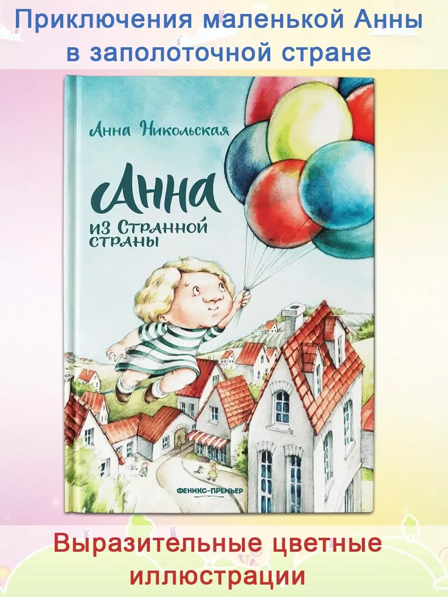 Никольская А. Анна из Странной страны