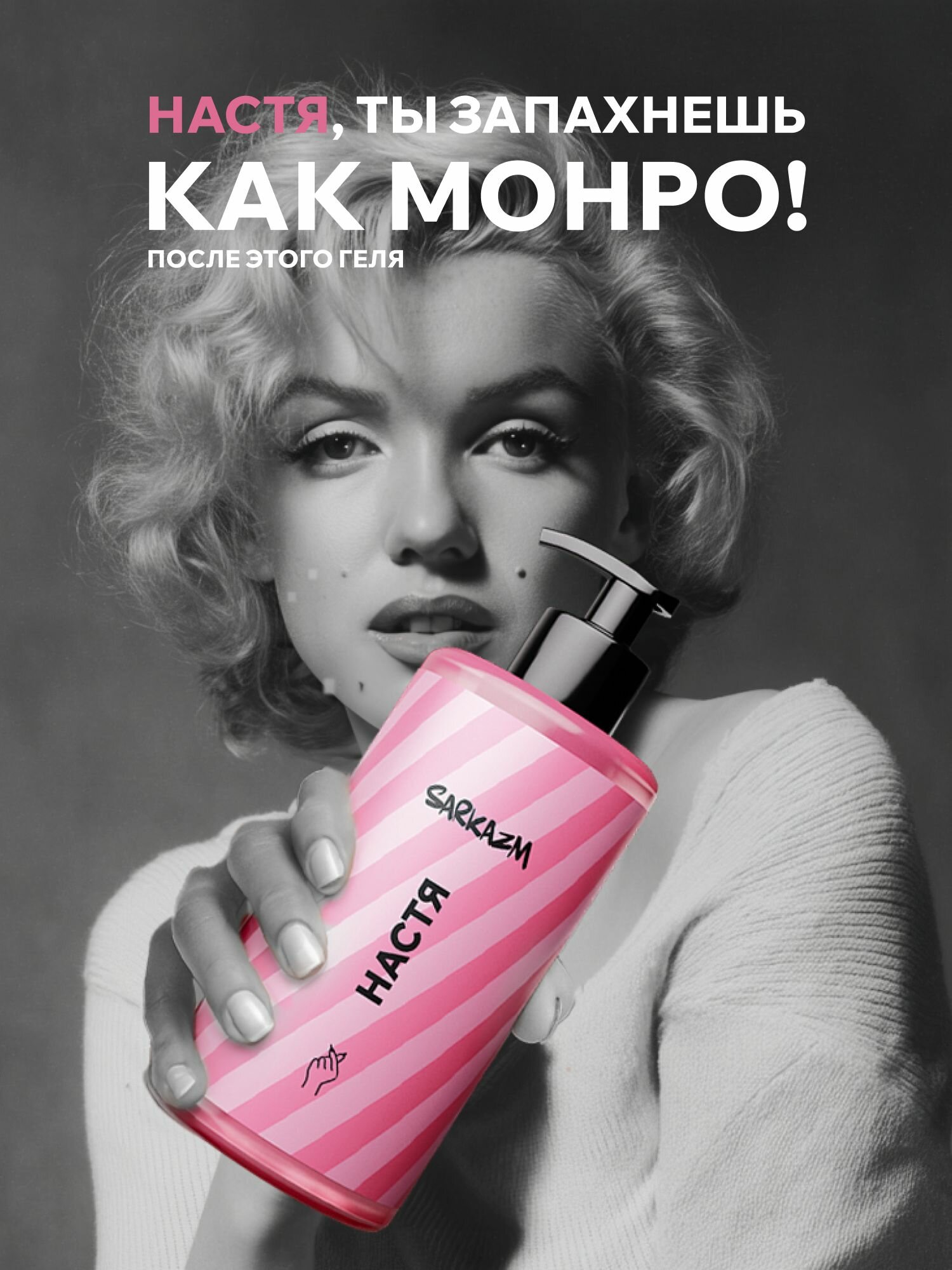 SARKAZM, Гель для душа, увлажняющий, парфюмированный, "Настя", 460 мл