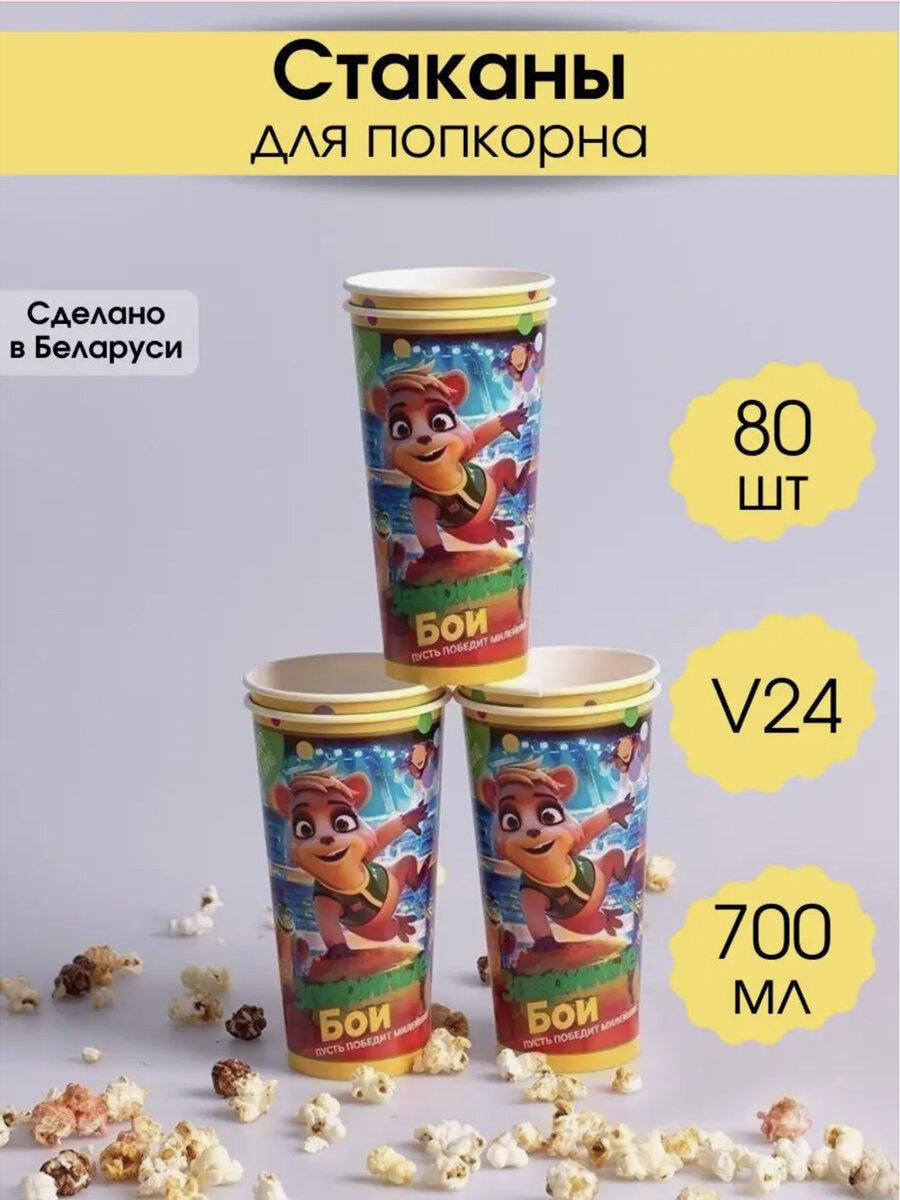 Стаканы одноразовые для попкорна 700 мл 80 шт.