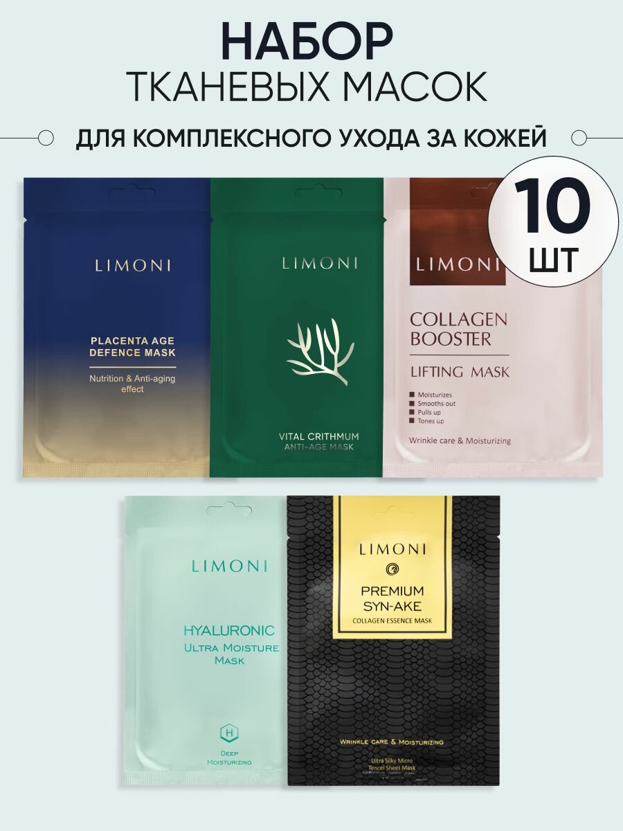 LIMONI Набор тканевых масок для лица (Placenta Age Defence, Vital Critmum, Collagen Booster, Hyaluronic, Premium SYN-AKE), 10 шт, увлажняющие, против кругов под глазами