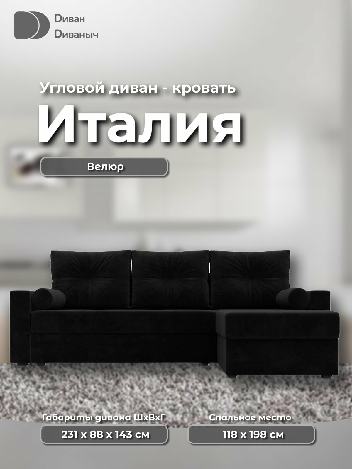 Угловой диван Италия со спальным местом 118х198 см и двумя ящиками для белья, угол справа, Велюр черный