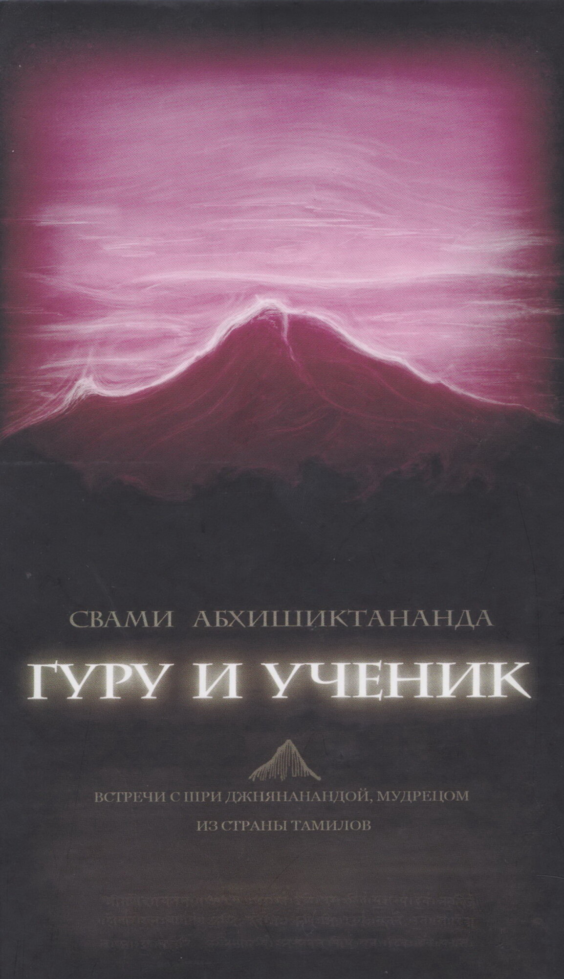 Книга "Гуру и ученик. Встречи с Шри Джнянанандой", Автор Свами Абхишиктананда