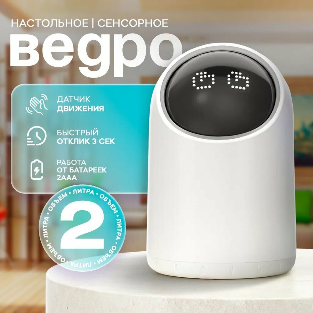 Мусорка "Умный Дом", сенсорная, с крышкой, металл, белая, 2 л