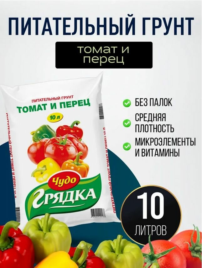 Грунт для Томатов и Перецев - Чудо Грядка, почвогрунт, земля для рассады помидоров 10 л.