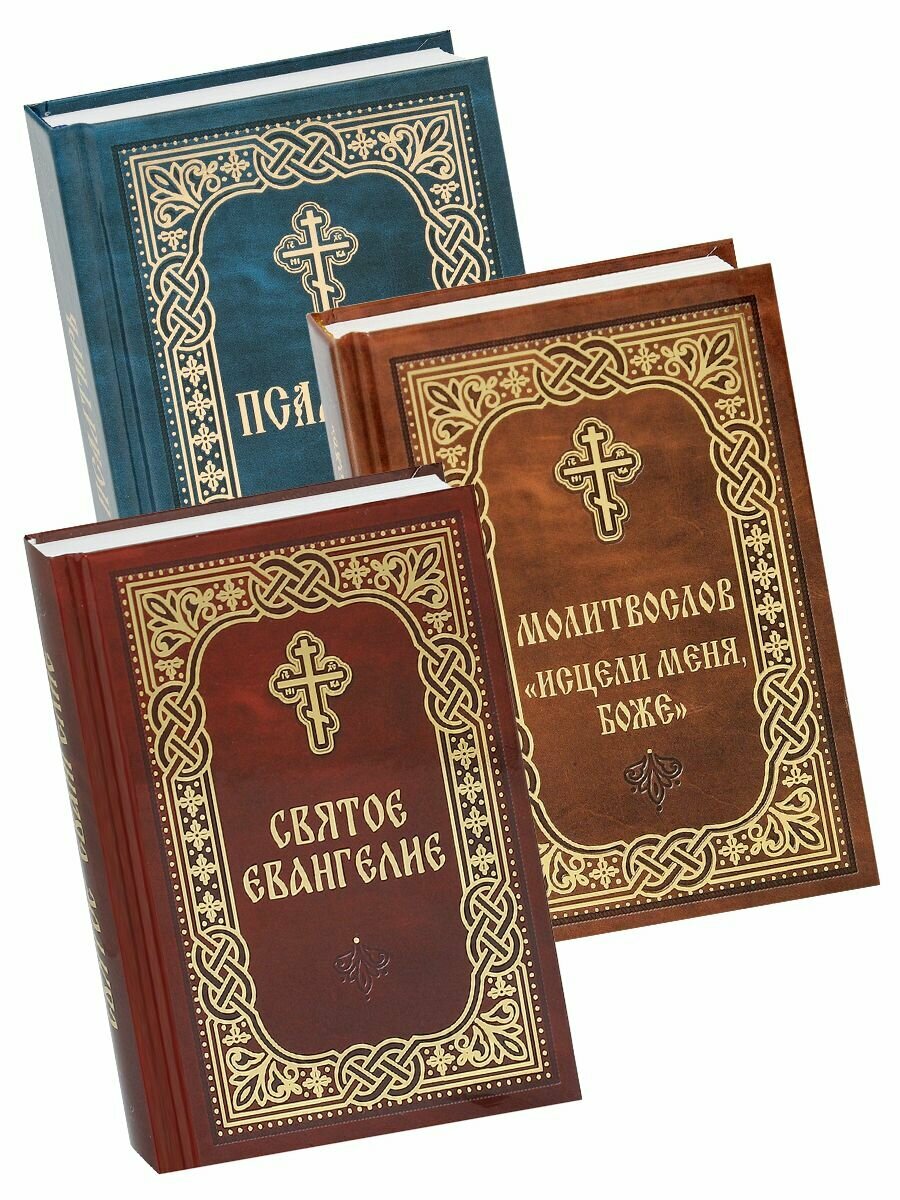 Святое Евангелие, Молитвослов Исцели меня, Боже, Псалтирь.