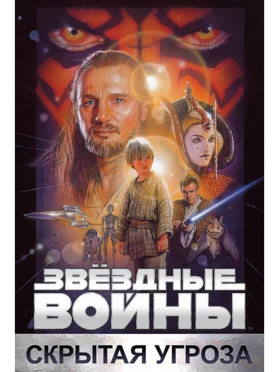 Звёздные войны: Эпизод 1 Скрытая угроза (1999) (DVD-R)