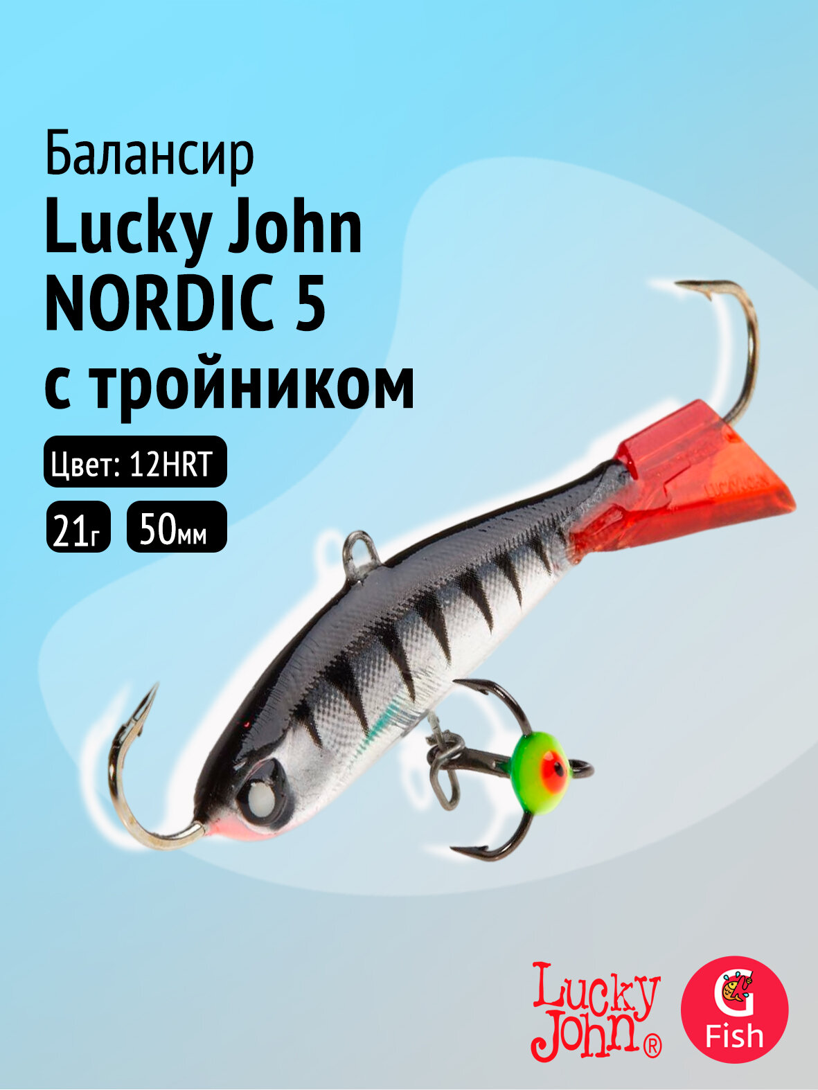 Балансир Lucky John NORDIC 5 с тройником 50мм/12HRT блистер