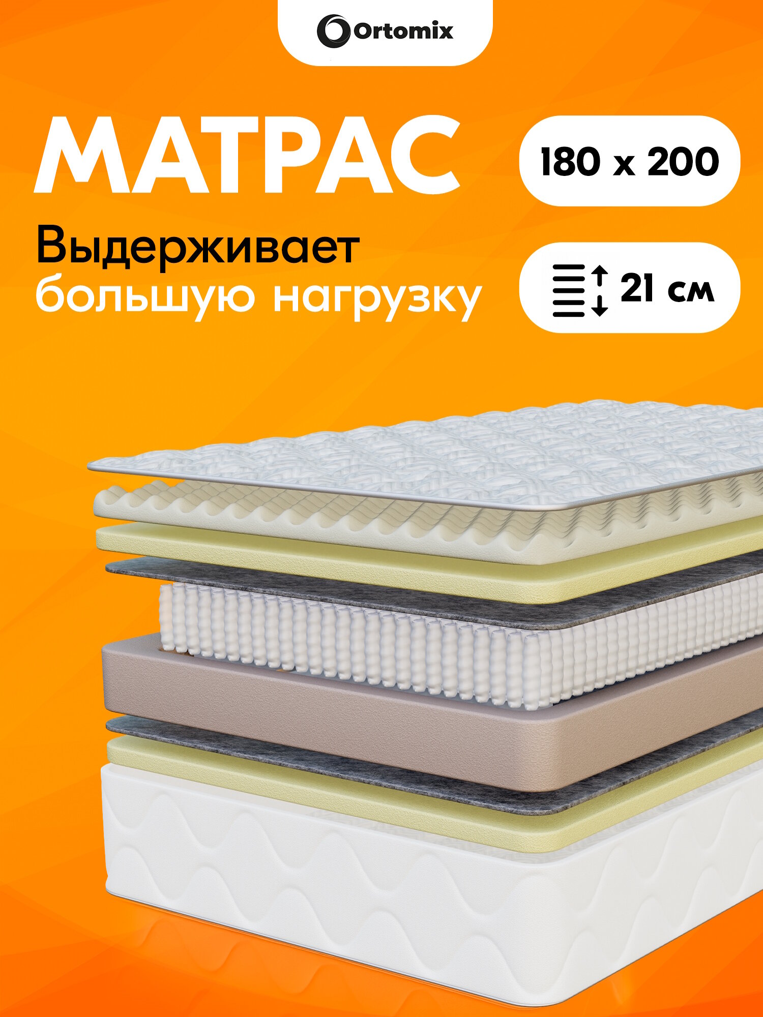 Усиленный ортопедический матрас премиум-класса 180х200х21 (1800х2000х210 мм) Ortomix Premium Strong, независимые пружины