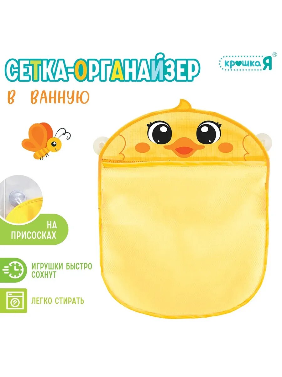 Сетка для хранения игрушек в ванной на присосках Утёнок