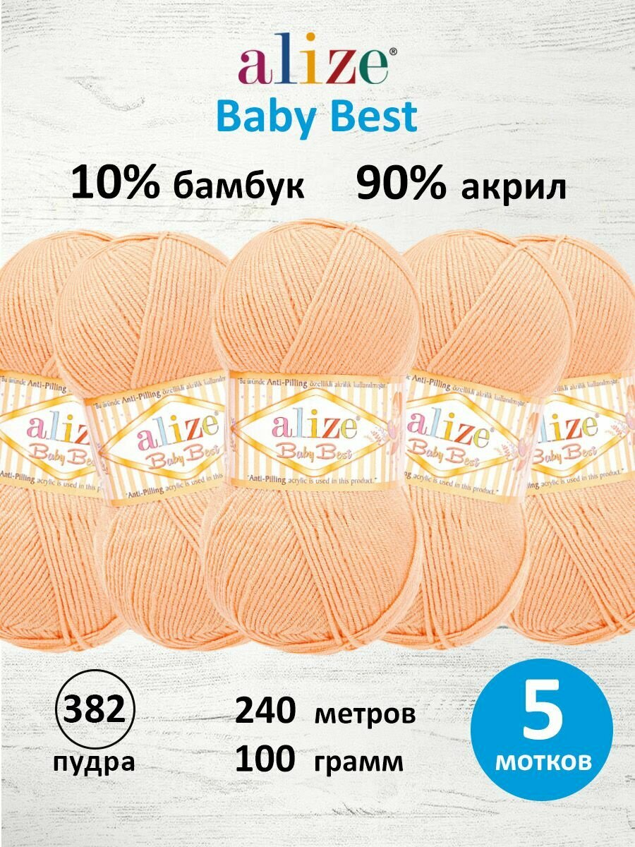 Пряжа для вязания ALIZE 'Baby Best', 100г, 240м (10% бамбук, 90% акрил) Антипиллинг (382 пудра), 5 мотков