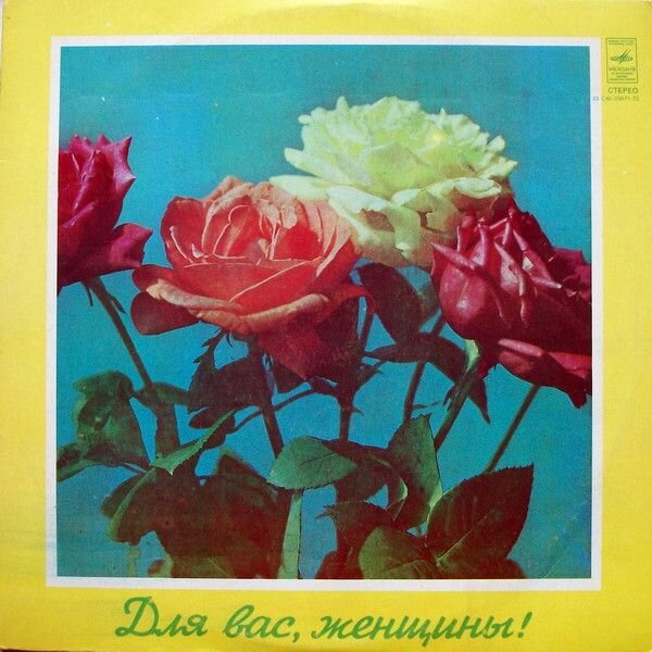 Various - Для Вас, Женщины. Винтажная виниловая пластинка. Lp. Винил