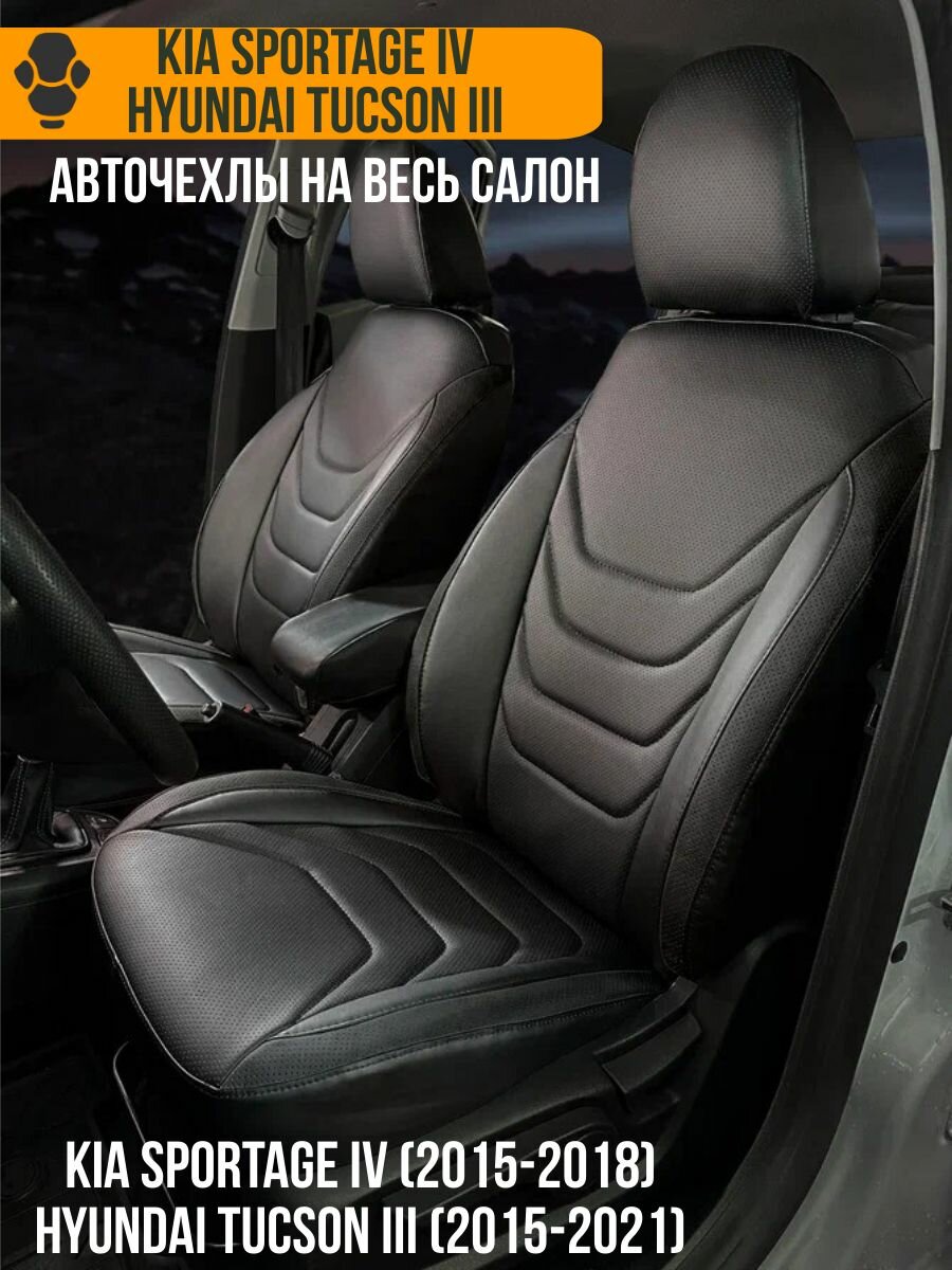 Авточехлы Hyundai Tucson 3 и Kia Sportage 4