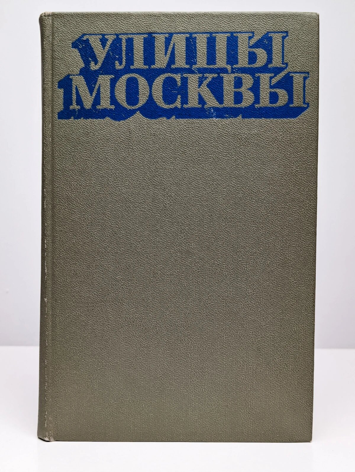 Улицы Москвы. Справочник