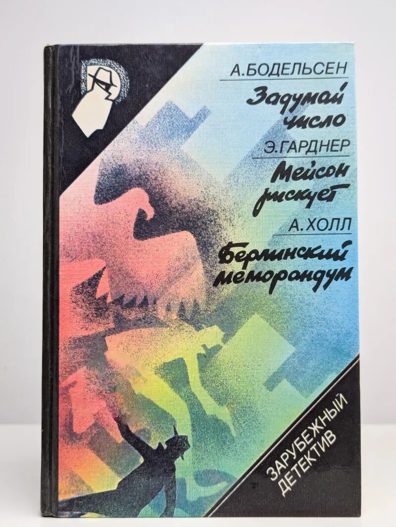 Зарубежный детектив. Выпуск 2