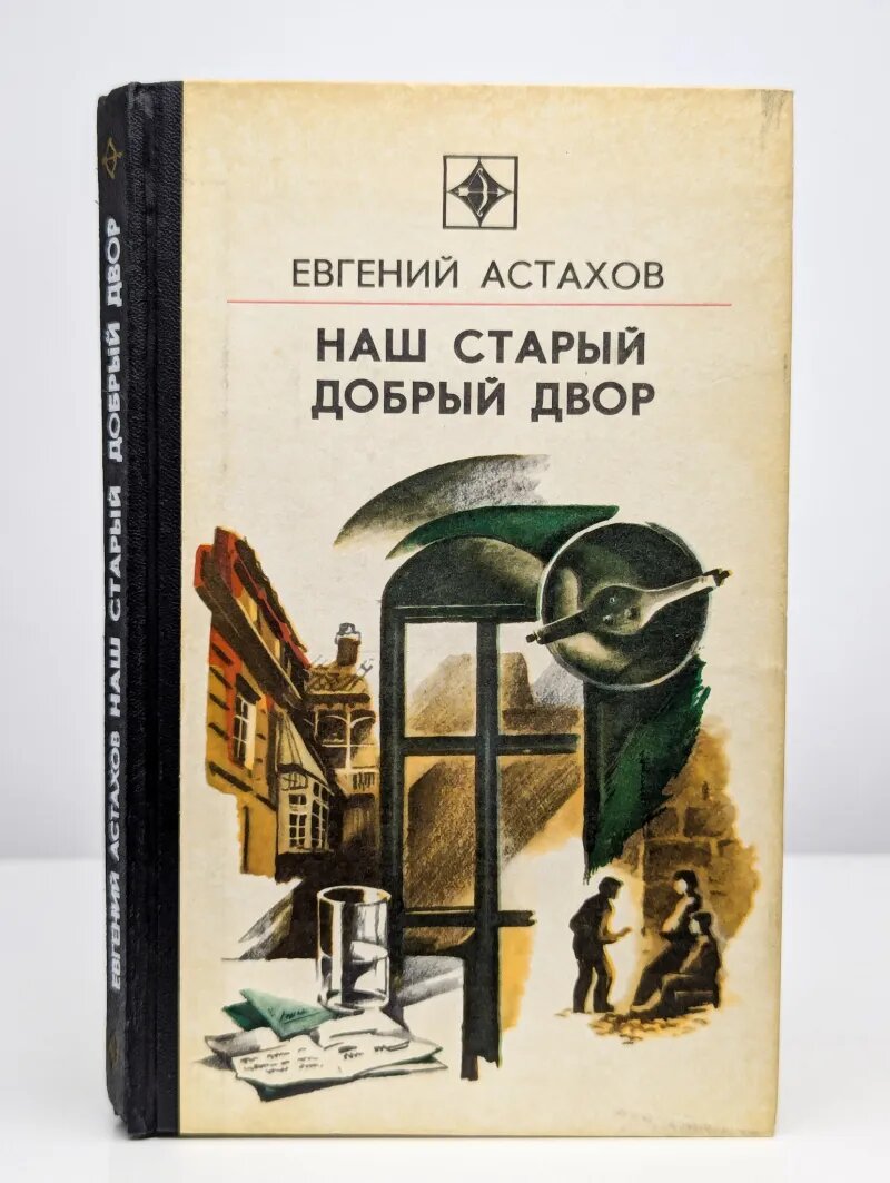 Наш старый добрый двор