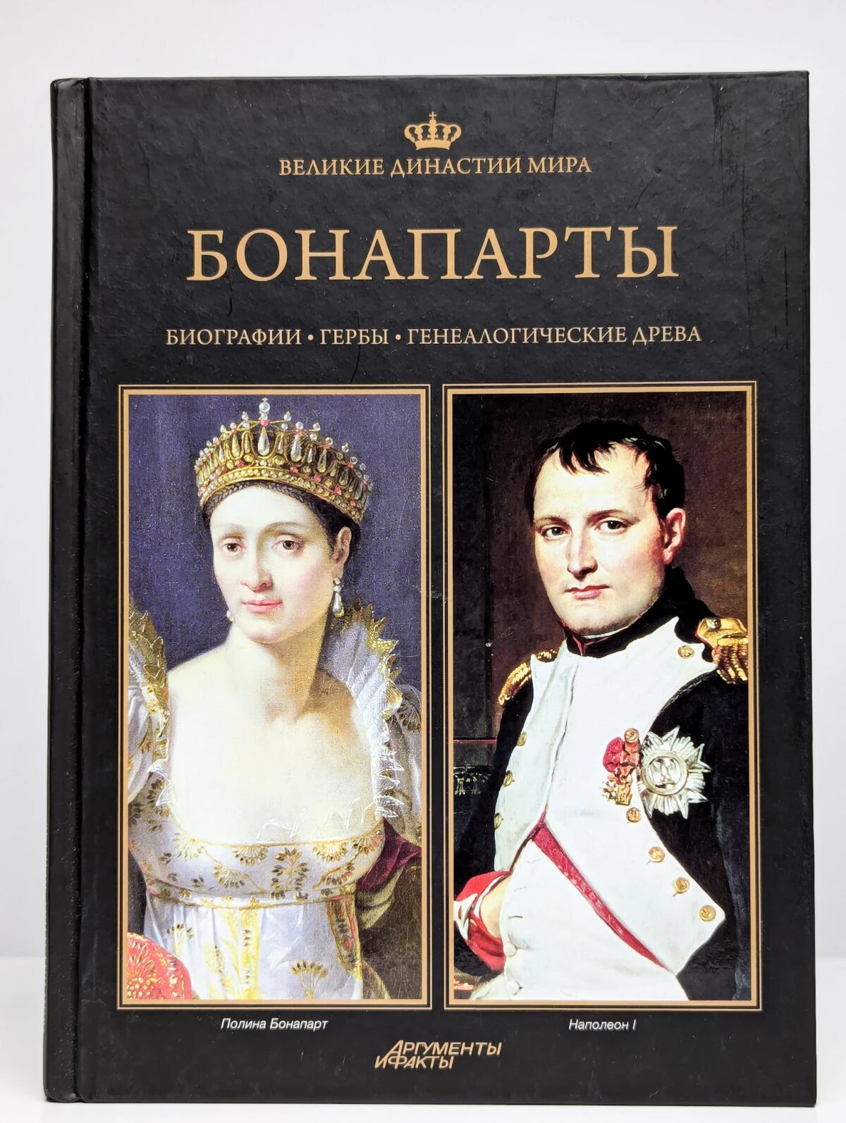 Великие династии мира. Бонапарты. Биографии. Гербы