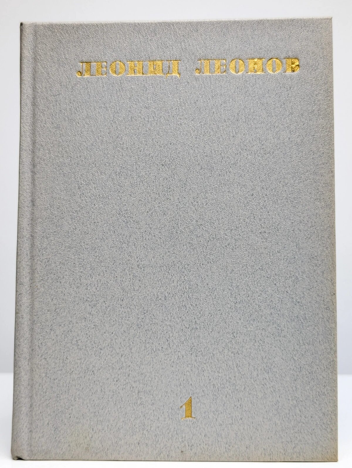 Леонид Леонов. Собрание сочинений в 10 томах. Том 1