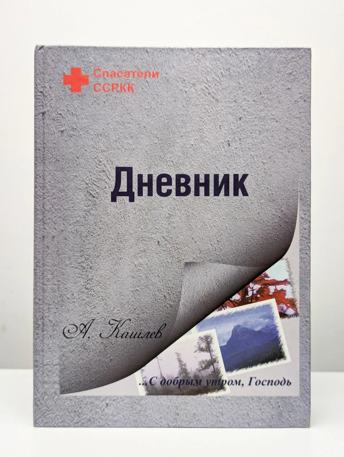 Дневник. С добрым утром, Господь!