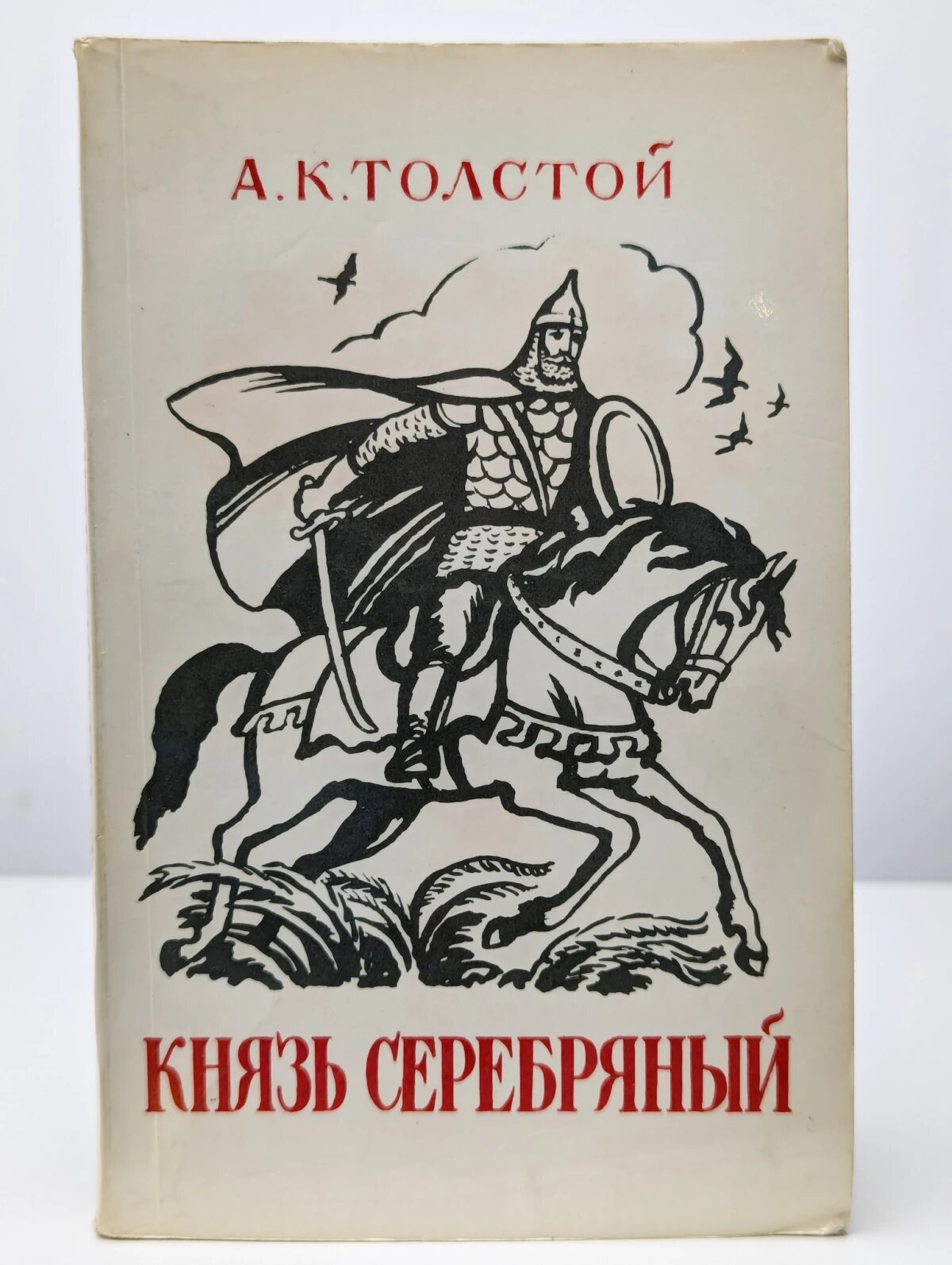 Князь Серебряный