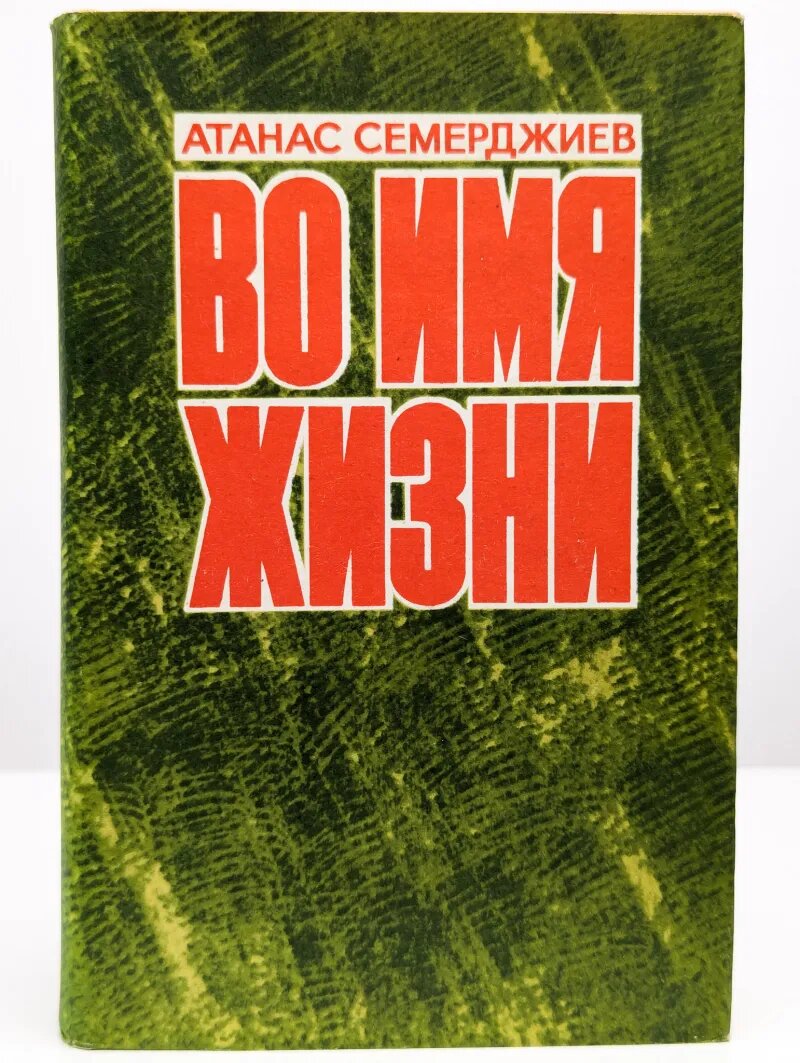 Во имя жизни