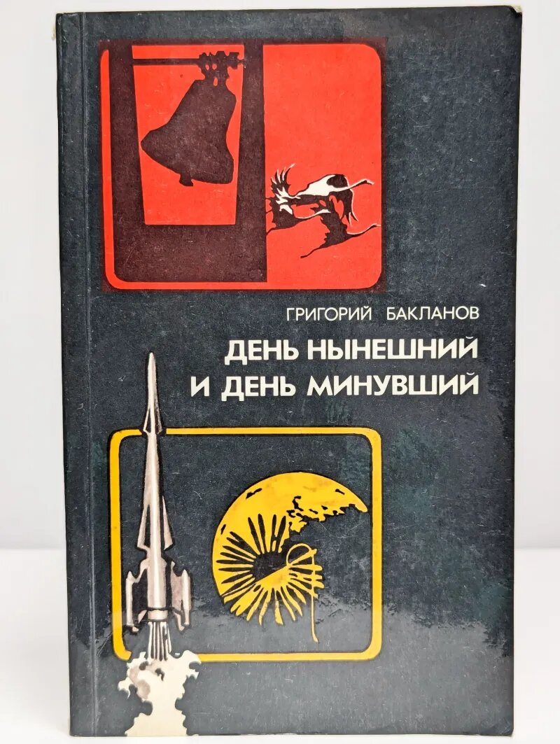 День нынешний и день минувший