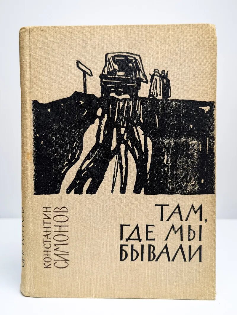 Там, где мы бывали. Повести и рассказы