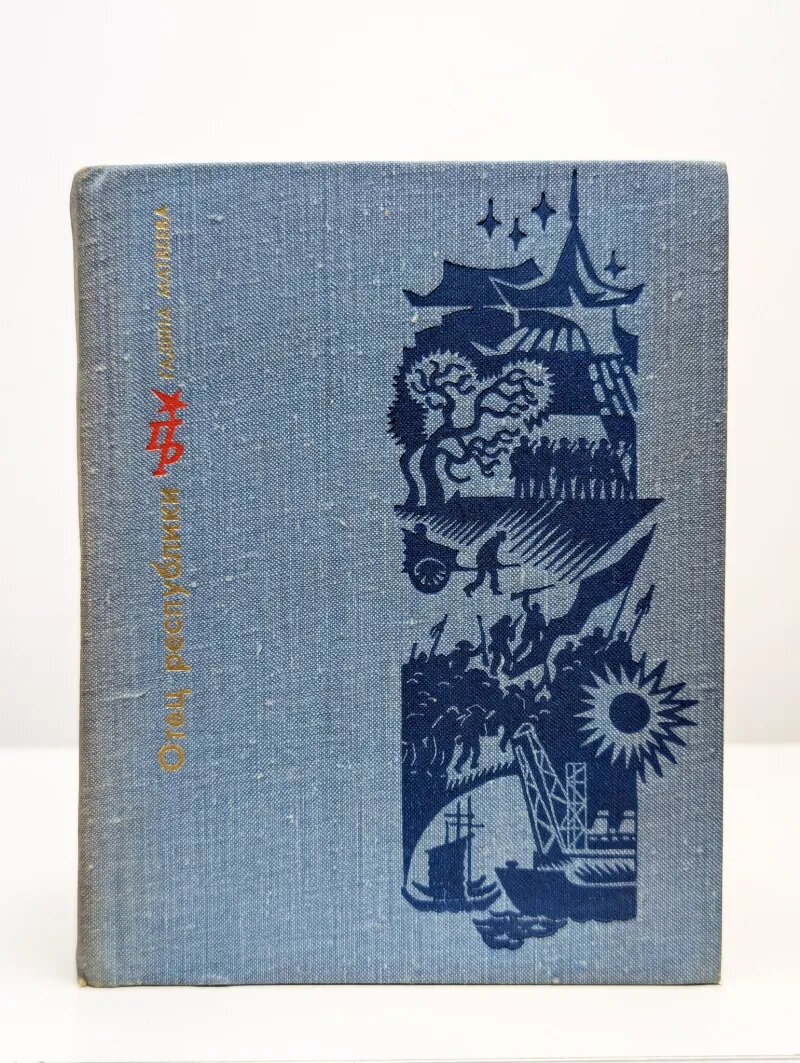 Отец республики. Повесть о Сунь Ят-сене