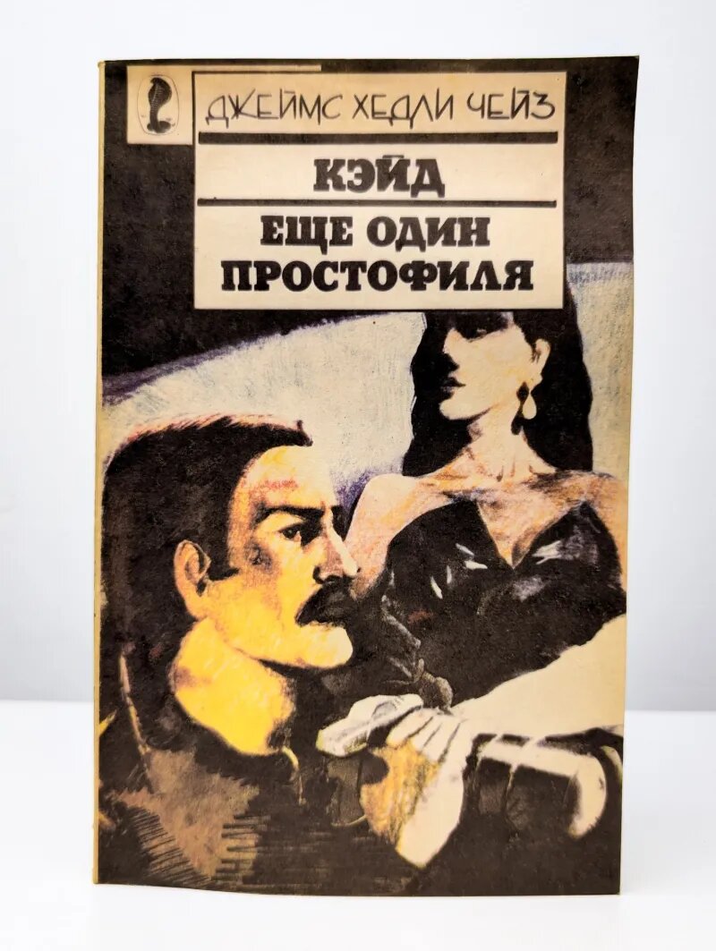 Кэйд. Еще один простофиля