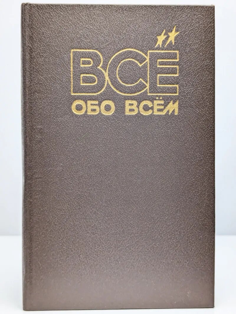 Все обо всем. Том 5