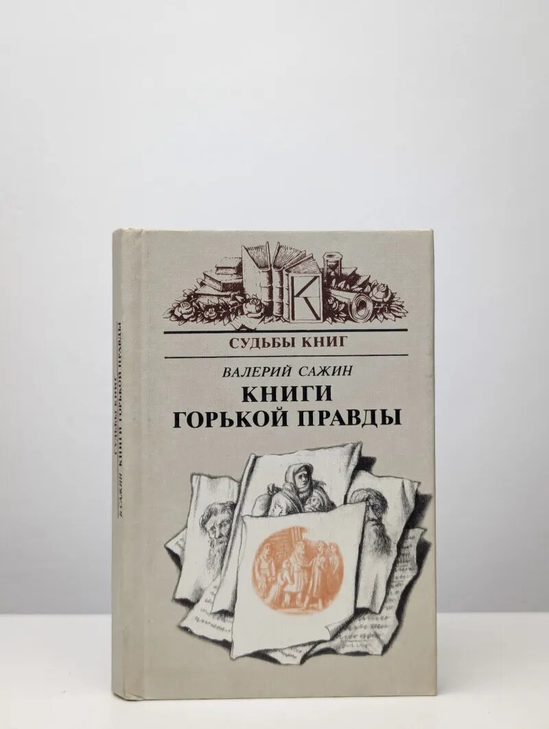 Книги горькой правды