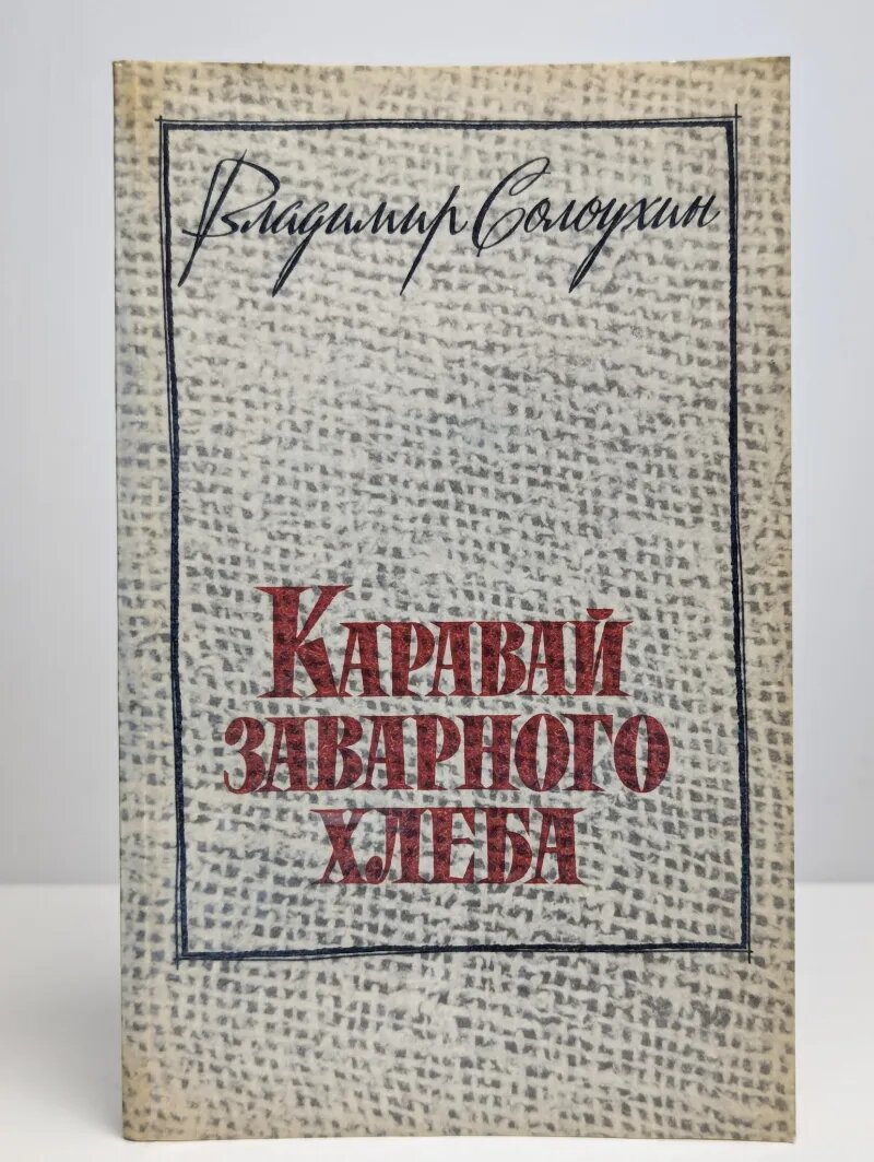 Каравай заварного хлеба