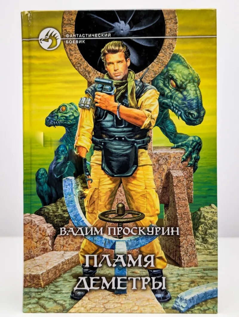 Пламя Деметры Проскурин Вадим Геннадьевич 2004