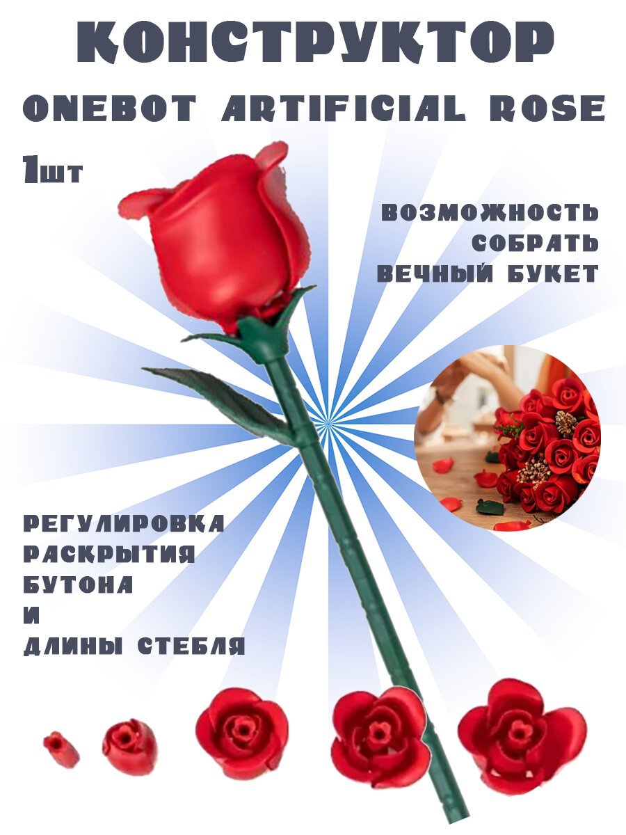 Конструктор ONEBOT Simulation blocks Роза, красный