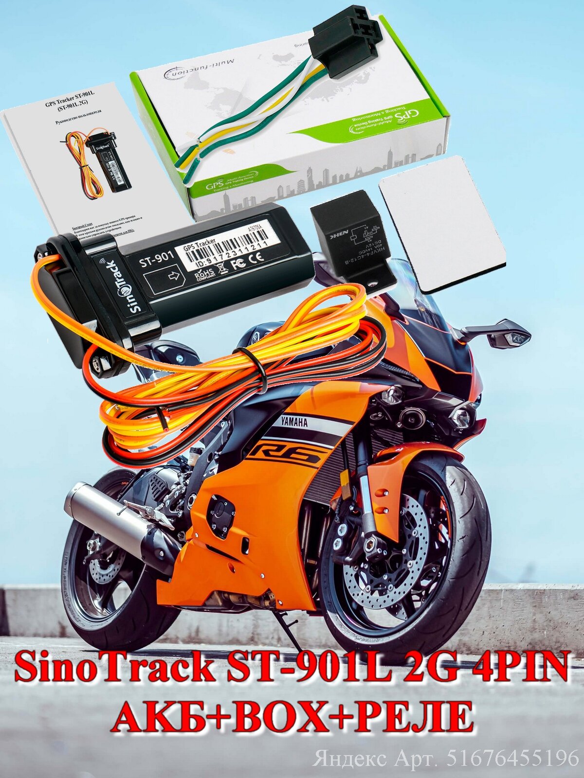 Sinotrack ST-901 Водонепроницаемый GPS-трекер под капот автомобиля 2G 4PIN + АКБ + BOX + реле