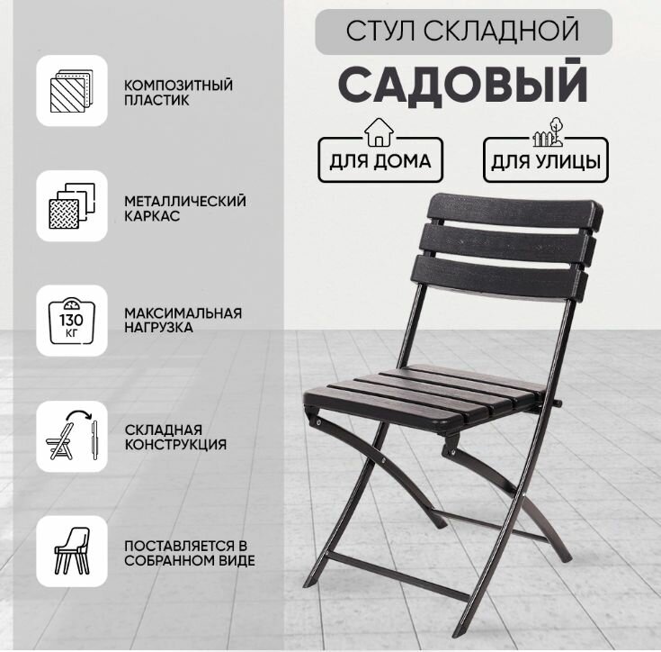 Стул садовый складной 57x46x82 см, сталь/пластик, черный