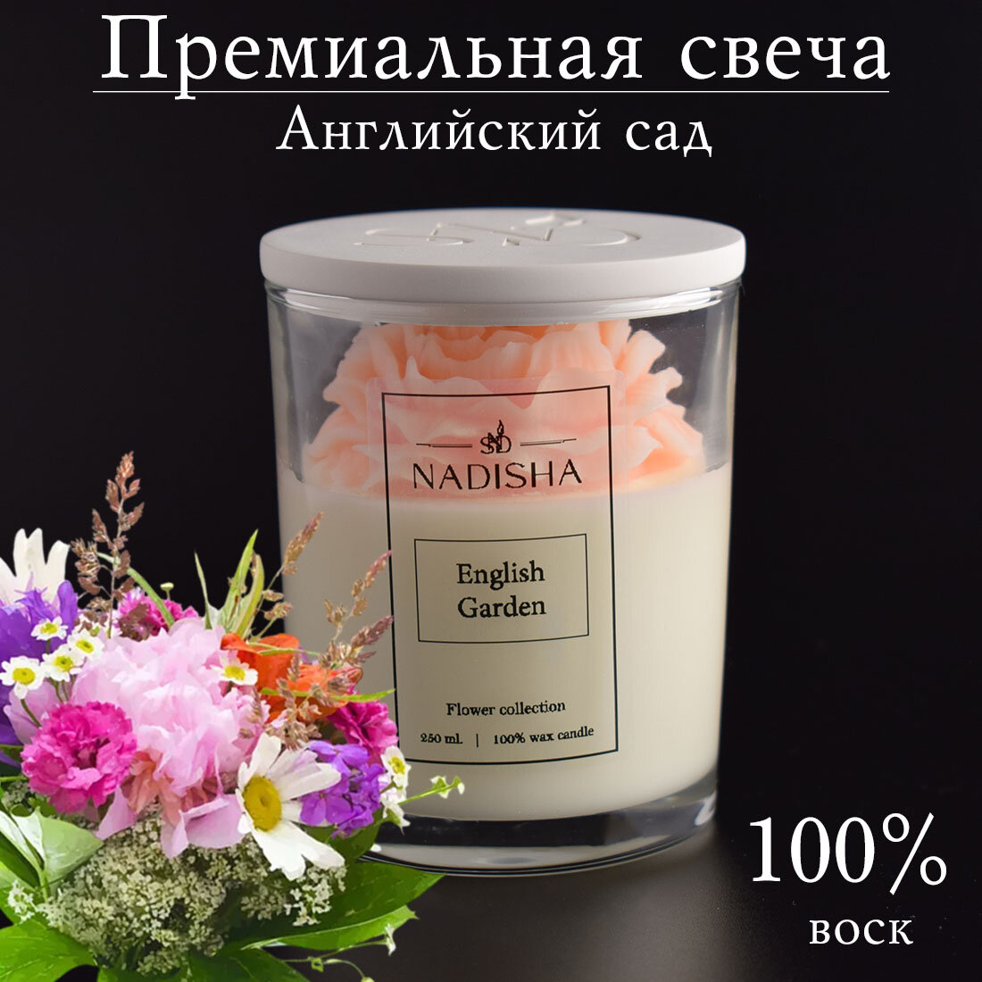 Свеча ароматическая NADISHA "Английский сад", 250 мл, в стакане, ручная работа