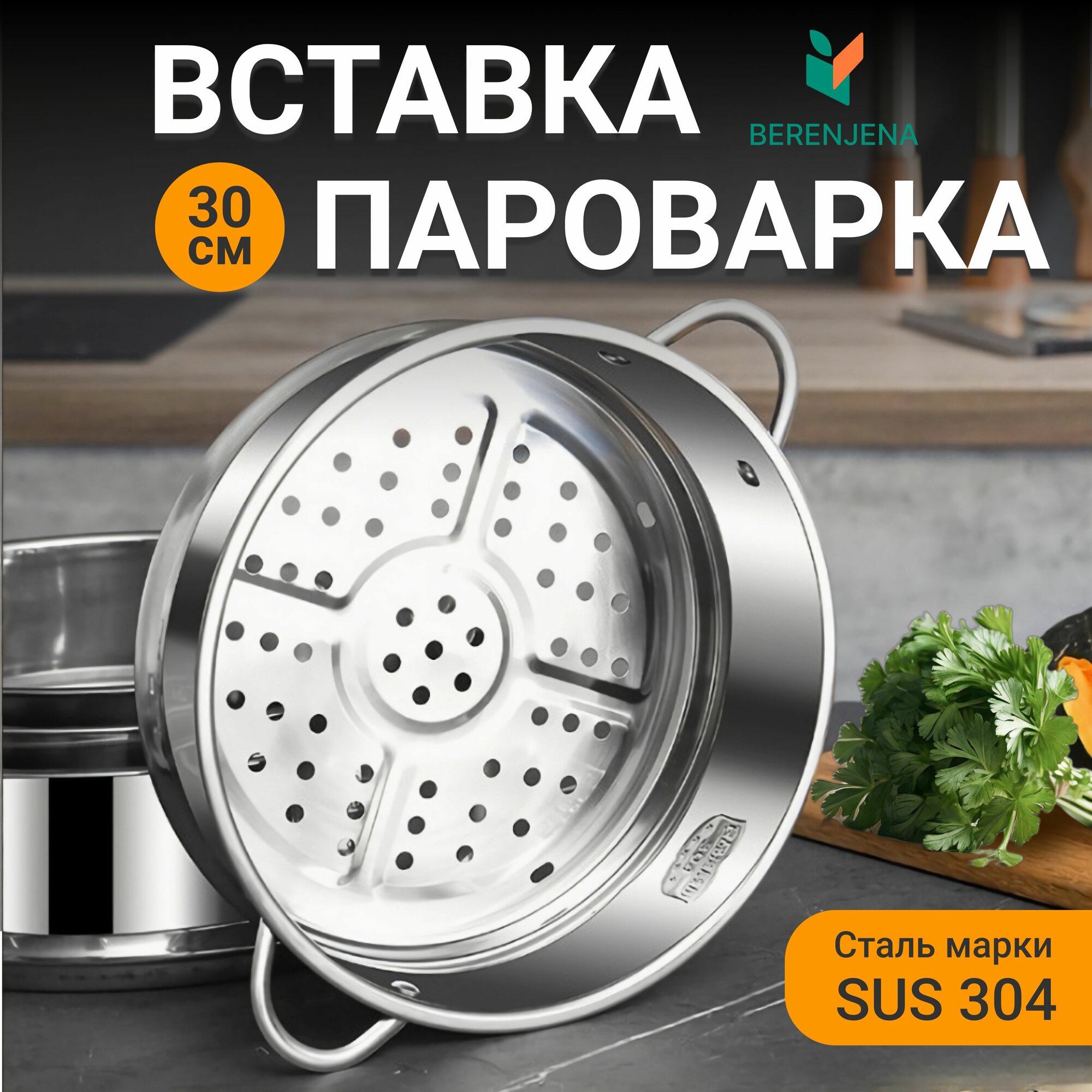 Пароварка для кастрюли 30 см